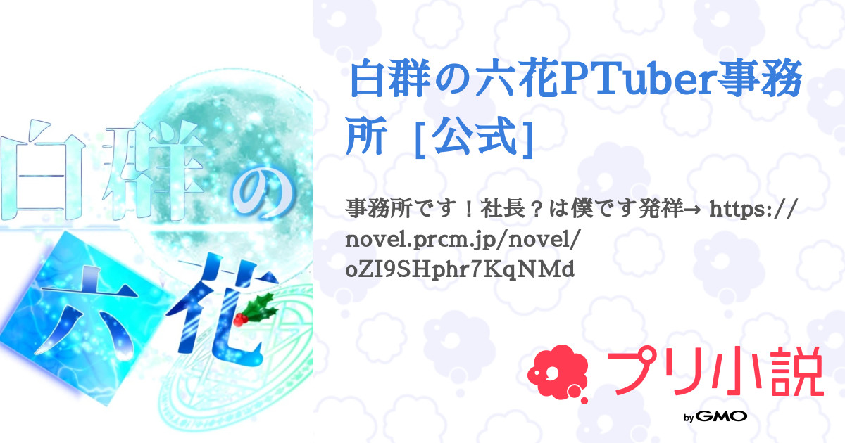 白群の六花PTuber事務所[公式] - 全4話 【連載中】（ｲ乍.†@一週間推しの口調さんの小説） | 無料スマホ夢小説ならプリ小説 byGMO